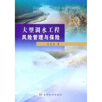 大型调水工程风险管理与保险