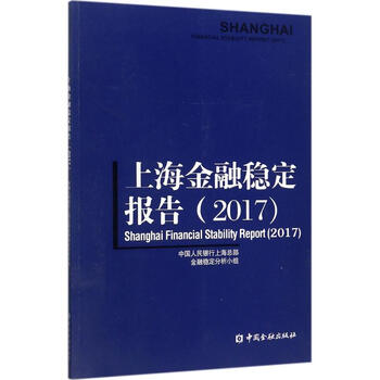 上海金融稳定报告.2017