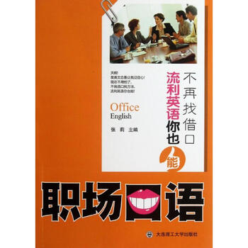 不再找借口,流利英语你也能.职场口语