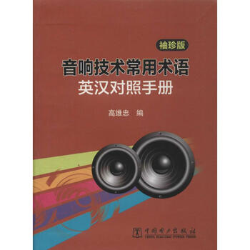 音响技术常用术语英汉对照手册(袖珍版)