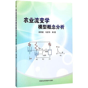 农业流变学模型概念分析