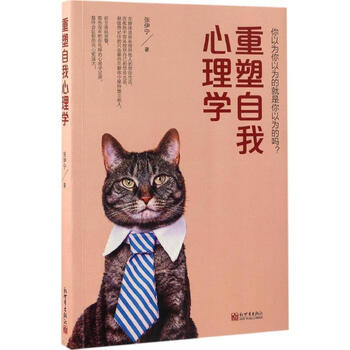 重塑自我心理学