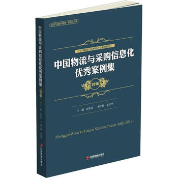 中国物流与采购信息化优秀案例集.2016