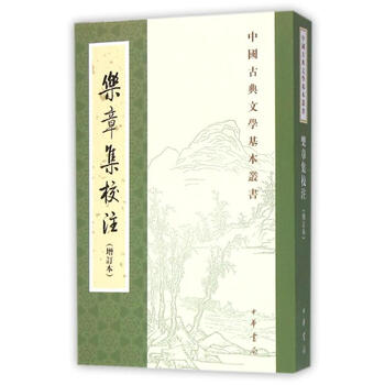 乐章集校注(增订本)/中国古典文学基本丛书