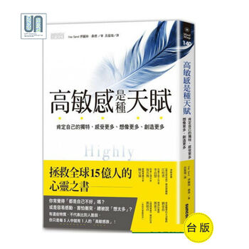 高敏感是种天赋：肯定自己的独特，感受更多、想象更多、创造更多9789863428510
