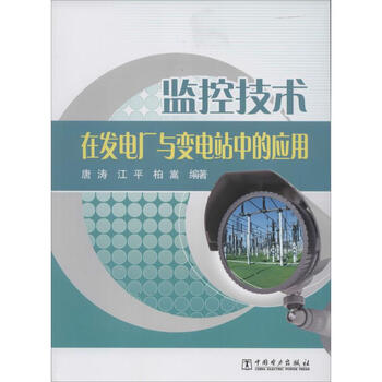 监控技术在发电厂与变电站中的应用