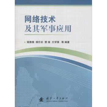 网络技术及其军事应用