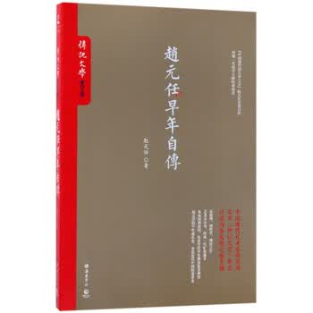 赵元任早年自传/传记文学书系