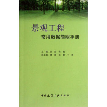 景观工程常用数据简明手册