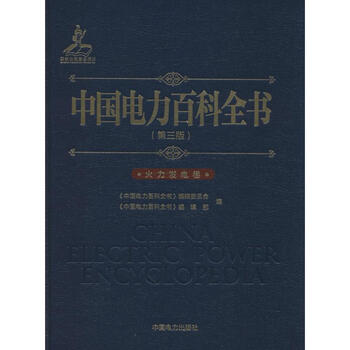 中国电力百科全书(第3版)火力发电卷