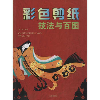 彩色剪纸技法与百图