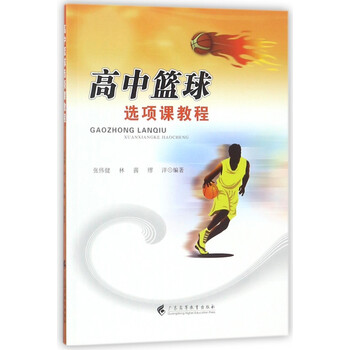 高中篮球选项课教程