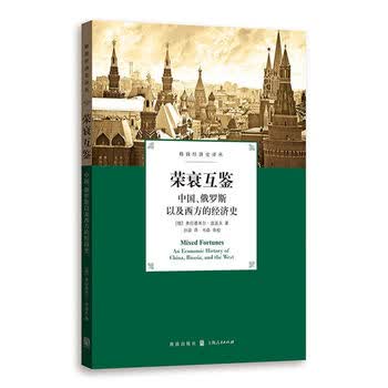 荣衰互鉴：中国、俄罗斯以及西方的经济史