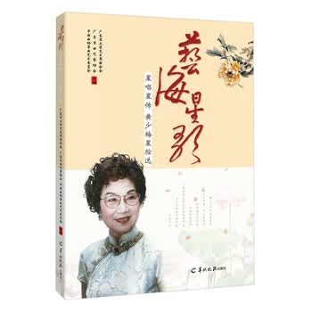艺海星歌 星唱星传黄少梅星腔选（附光盘）