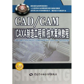 CAD/CAM(CAXA制造工程师)技术案例教程