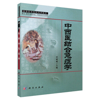 中西医结合急症学