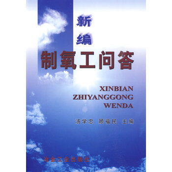 现货！新编制氧工问答 9787502427894 汤学忠,顾福民 冶金工业出版社
