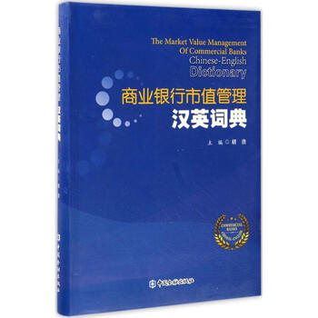 商业银行市值管理汉英词典