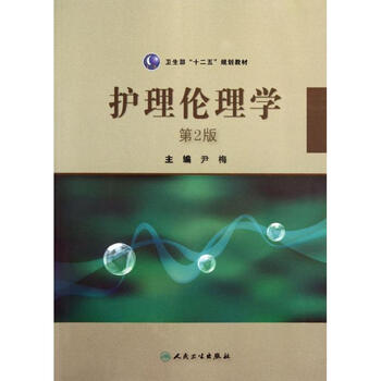 护理伦理学(第2版)