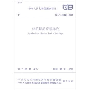 中华人民共和国国家标准（GB/T 51228-2017）：建筑振动荷载标准