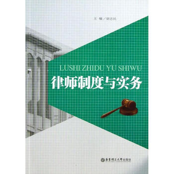 律师制度与实务