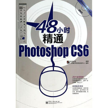 48小时精通Photoshop CS6 