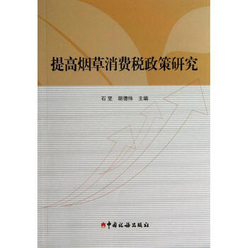 提高烟草消费税政策研究