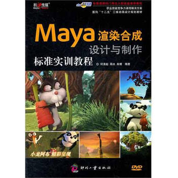 Maya渲染合成设计与制作标准实训教程