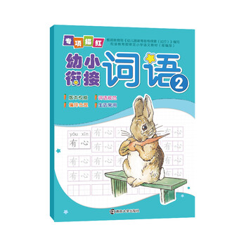幼小衔接专项描红.词语2