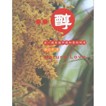 醇：在一滴美酒中感知爱的味道
