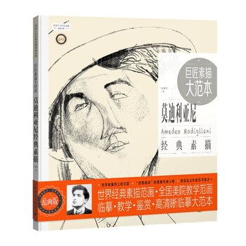 巨匠素描大范本：莫迪利亚尼经典素描