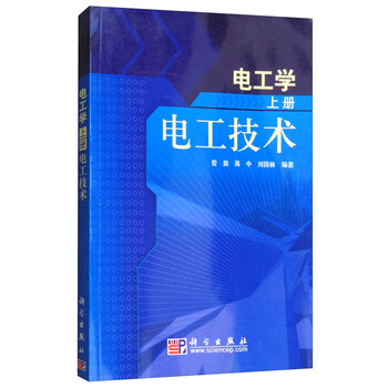 电工学（上册）：电工技术