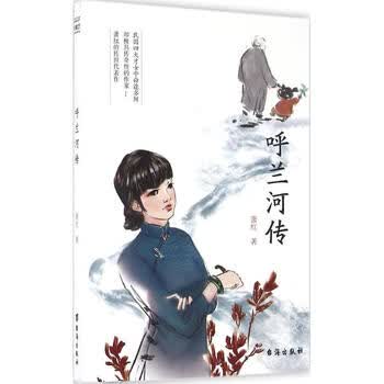 呼兰河传
