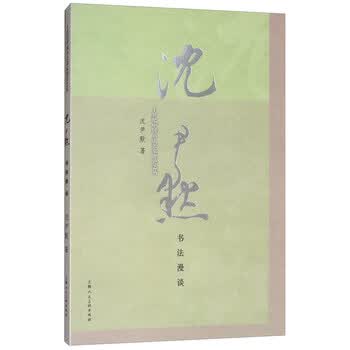 沈尹默书法漫谈