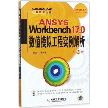 ANSYS Workbench17.0数值模拟工程实例解析(第2版)