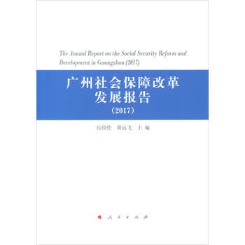 正版 广州社会保障改革发展报告9787010186818