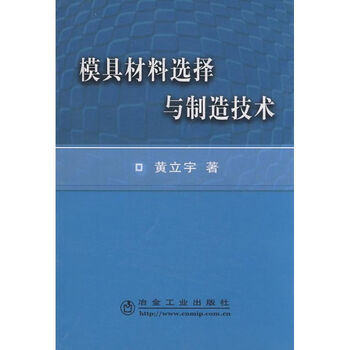 模具材料选择与制造技术/黄立宇
