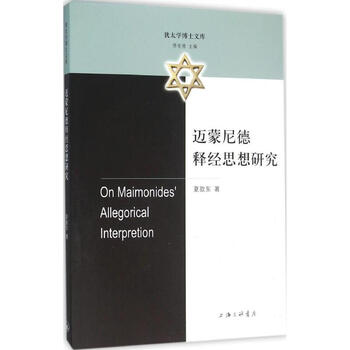 迈蒙尼德释经思想研究