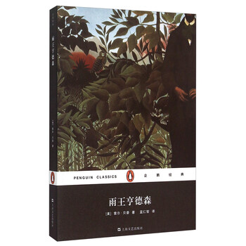 文学名著·企鹅经典：雨王亨德森（精装）