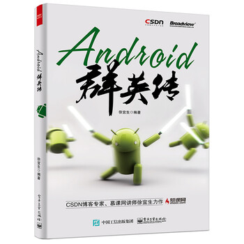  Android群英传9787121267734