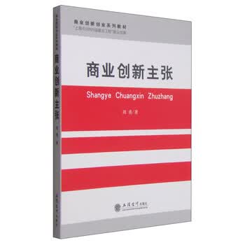   商业创新主张9787542942760立信会计