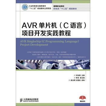   AVR单片机（C语言）项目开发实践教程9787115385529人民邮电