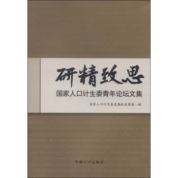 研精致思：国家人口计生委青年论坛文集