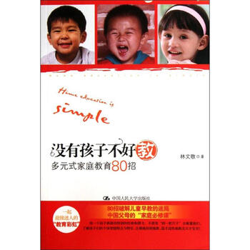 没有孩子不好教(多元式家庭教育80招)
