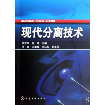 现代分离技术