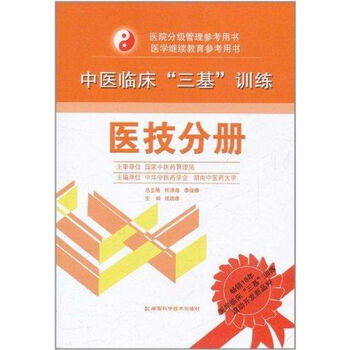 中医临床“三基”训练 医技分册