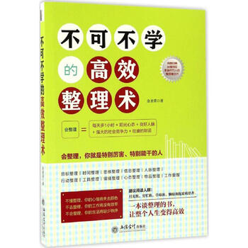 不可不学的高效整理术