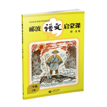 郦波语文启蒙课 二年级上册