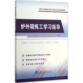 炉外精炼工学习指导