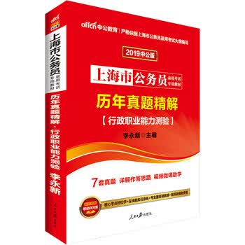 中公版·2019上海市公务员录用考试专用教材：历年真题精解行政职业能力测验